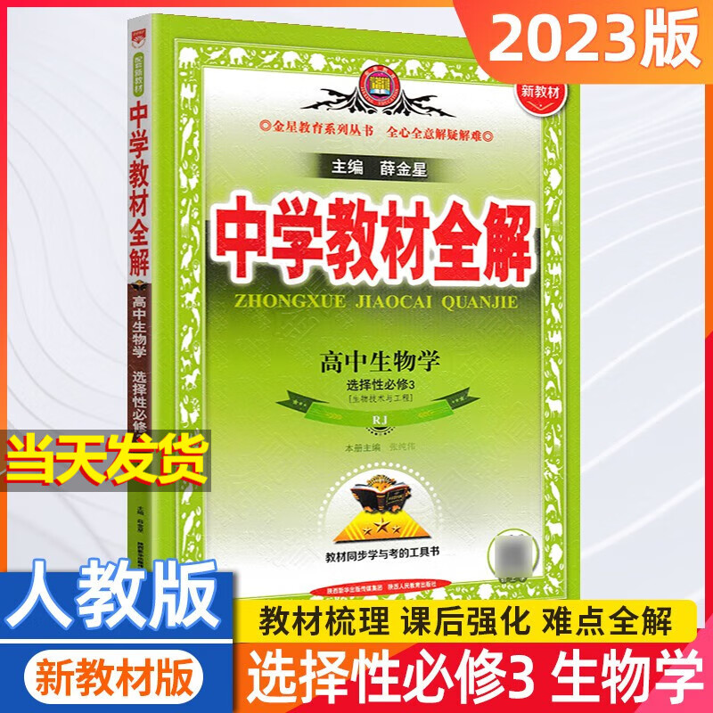 【新教材版】中学教材全解高二 生物 选择性必修三 人教版 选修三