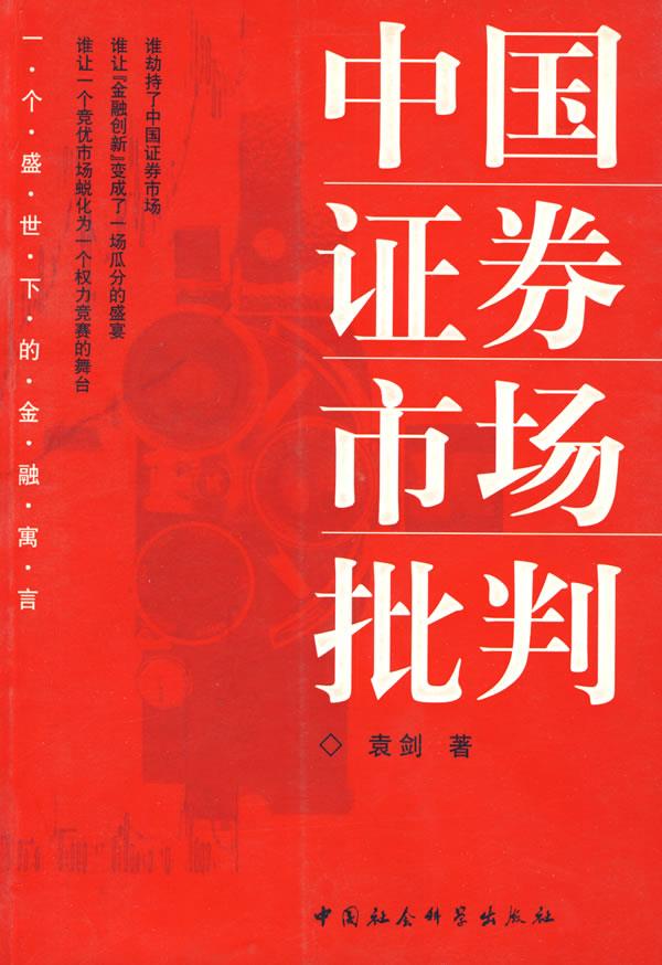 中国证券市场批判