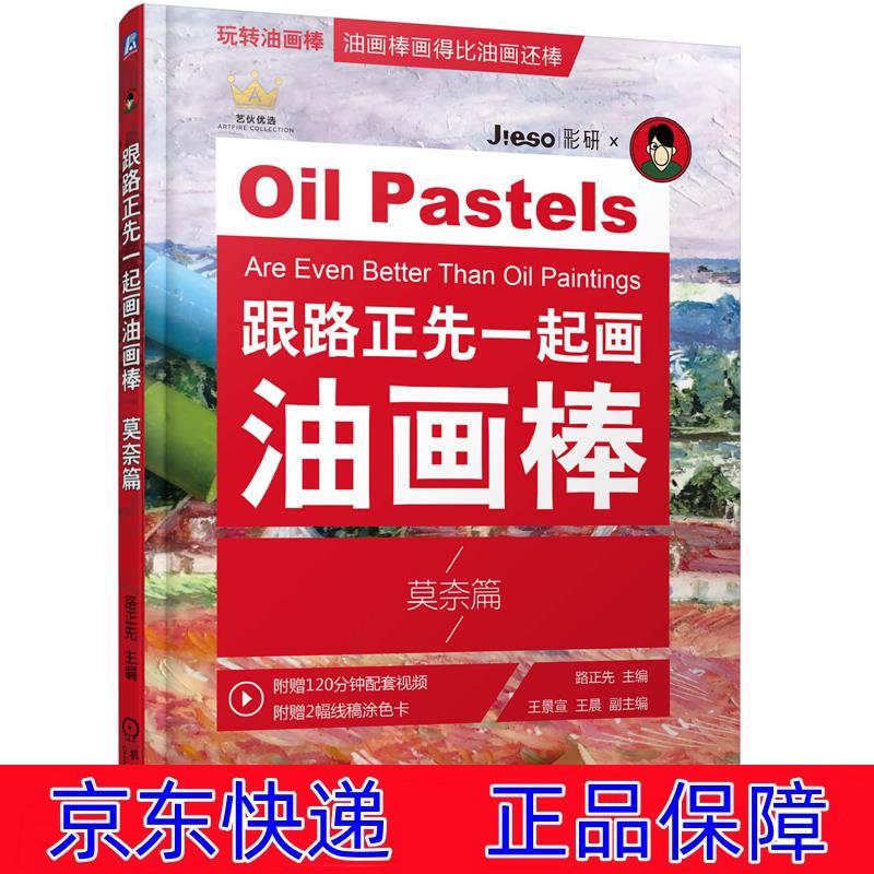 跟路正先一起画油画棒 莫奈篇 油画技法类书籍 跟路正先画油画 莫奈篇