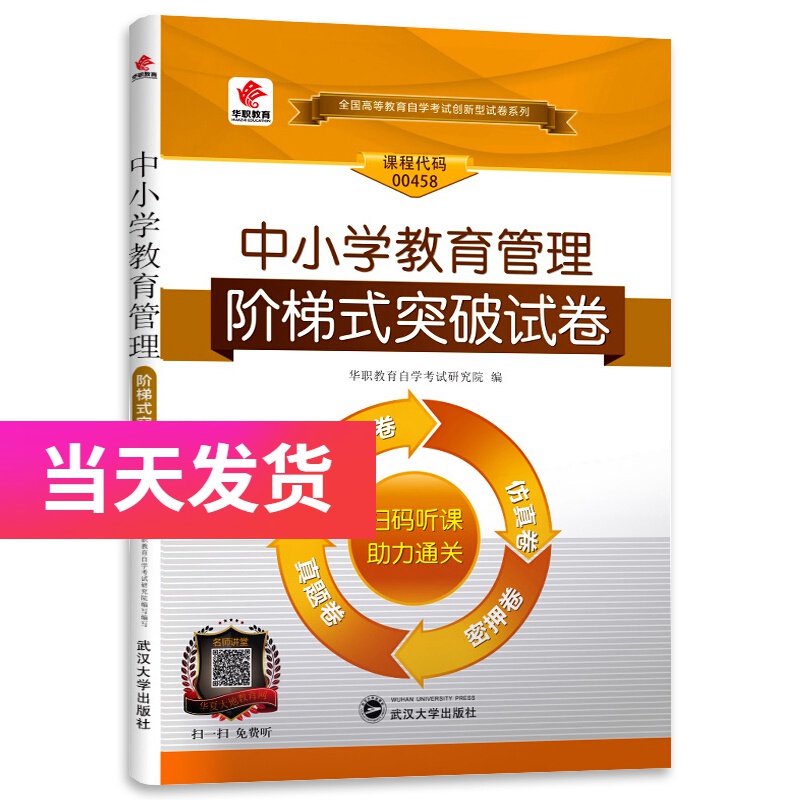 华职自考试卷 00458 0458 中小学教育管理 含单元卷仿真卷密押卷真题卷