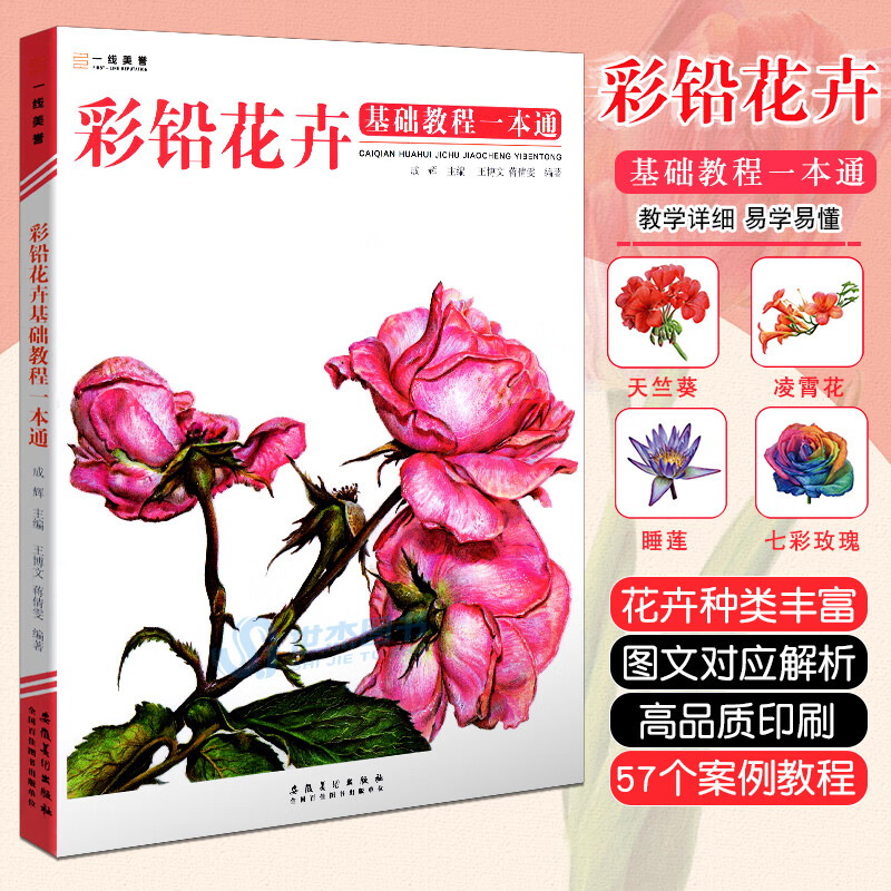 现货 彩铅花卉 基础教程一本通 零基础学彩铅实用彩铅技法教程花卉篇绘画技法临摹画册美术教材彩色铅笔