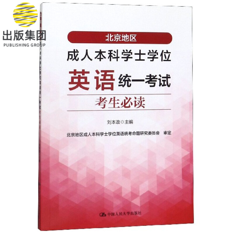 北京地区成人本科学士学位英语统一考试考生必读