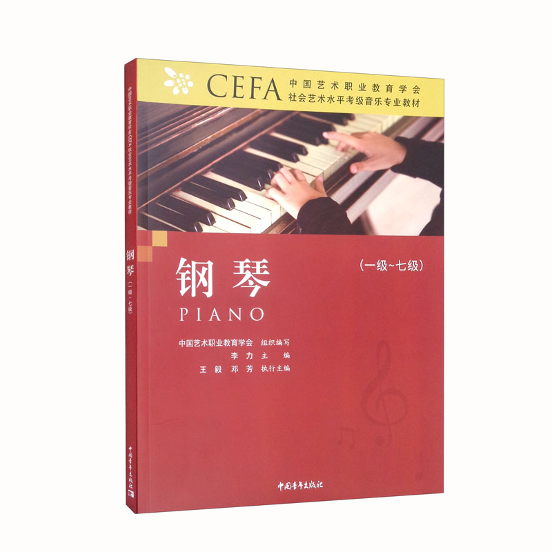 中国艺术职业教育学会CEFA社会艺术水平考级音乐专业教材-钢琴（1-7级）