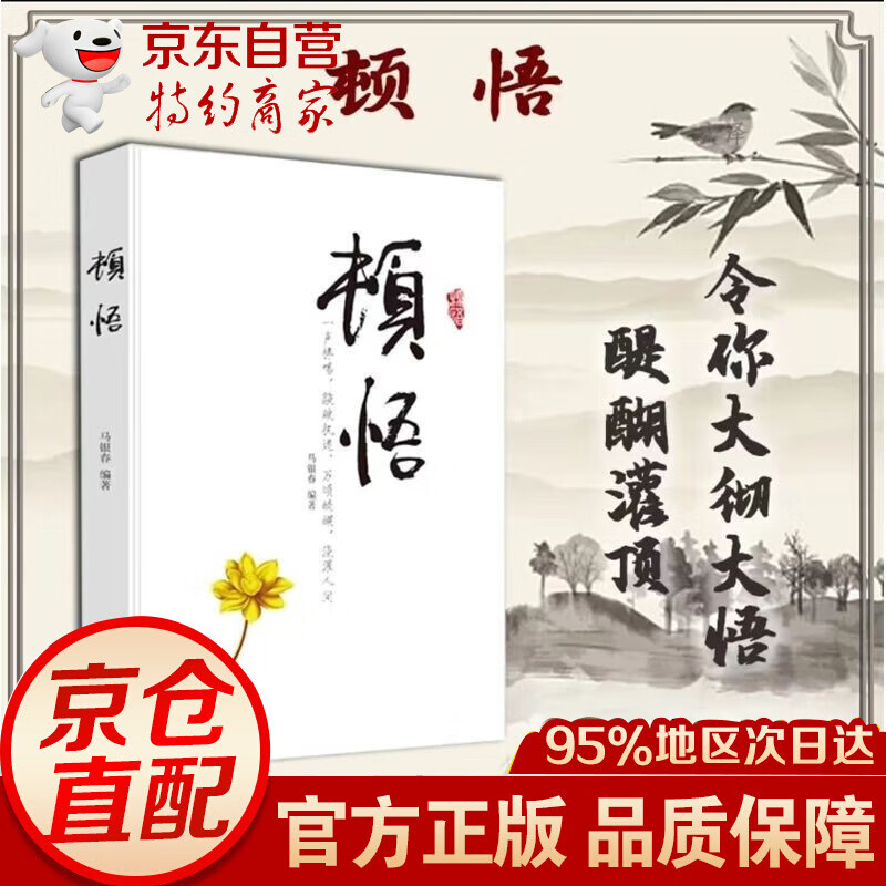 【官方自营！京东配送】顿悟+觉醒全套2册顿悟:一声捧喝敲破执迷万顷醍醐浇灌人生顿悟觉醒受益终身的金玉良言人生智慧书断舍离人生三境人生三修 抖音推荐：顿悟