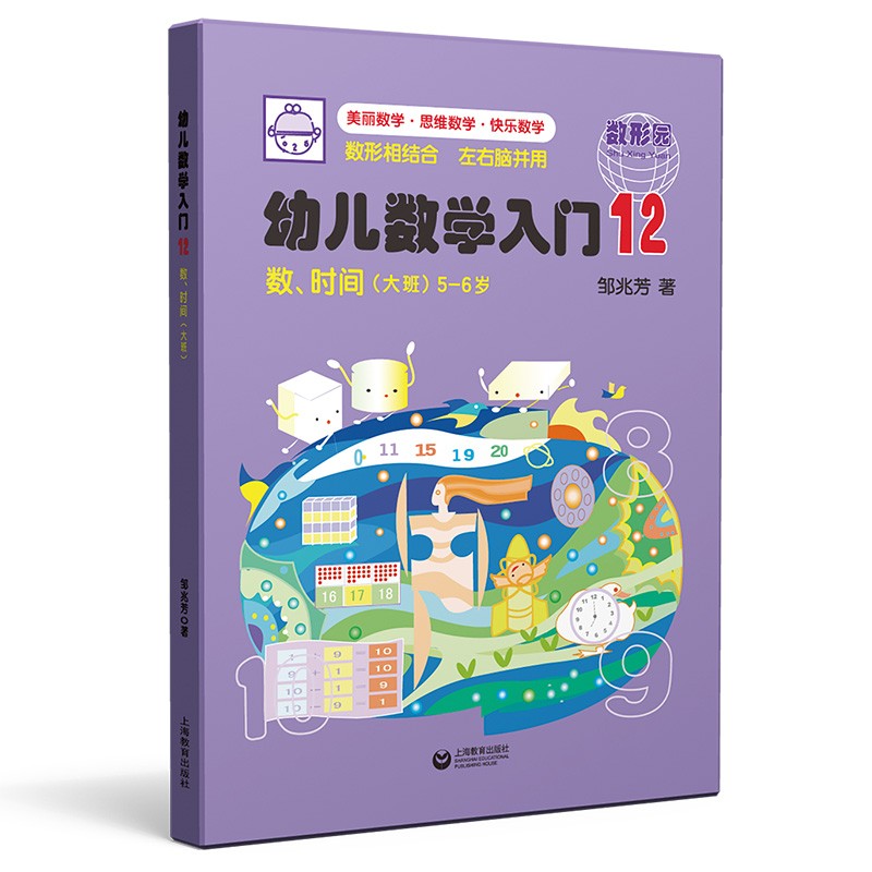 幼儿数学入门12：数、时间（大班）