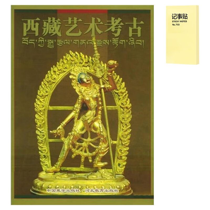 西藏艺术考古（画册）全1册+记事便签1本
