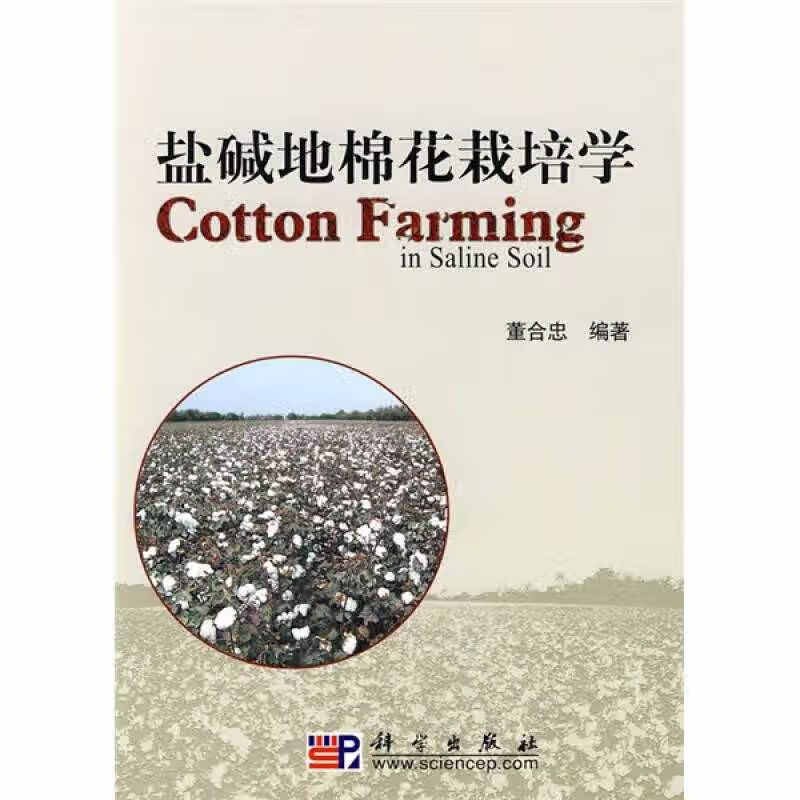 盐碱地棉花栽培学【好书】