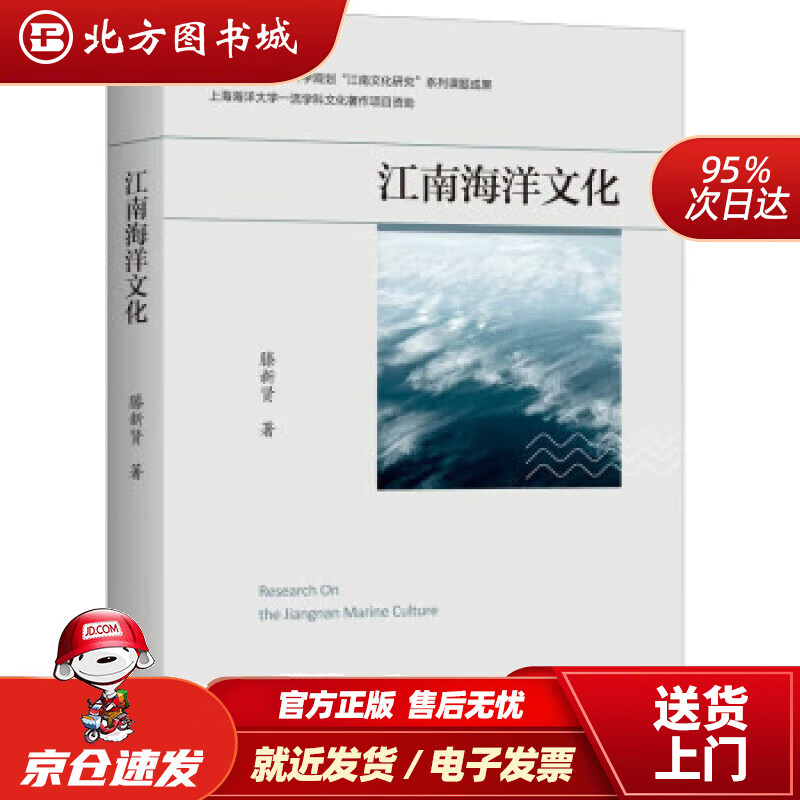 【现货】江南海洋文化 滕新贤 9787542679604 上海三联书店