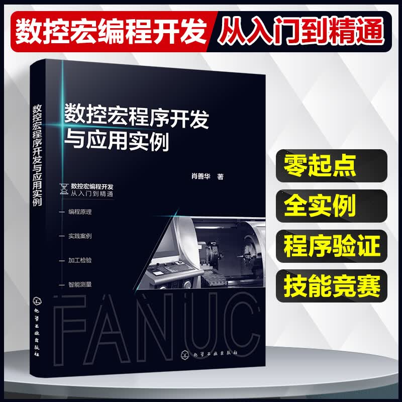 数控宏程序开发与应用实例