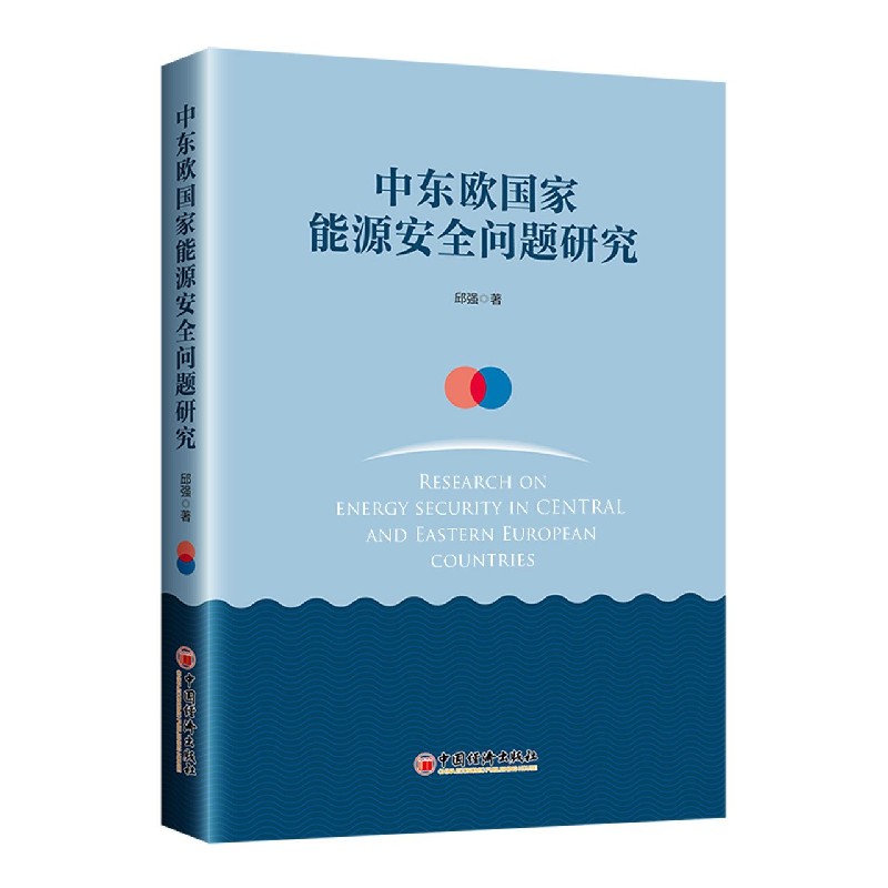 中东欧国家能源安全问题研究