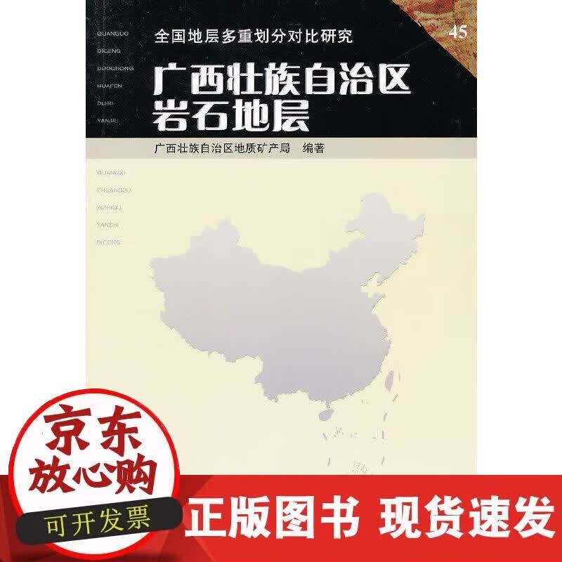 【现货】广西壮族自治区岩石地层