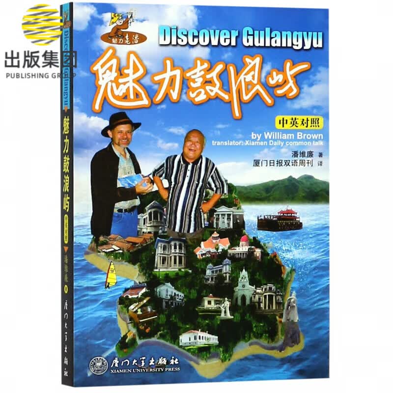 魅力鼓浪屿(中英对照)/魅力老潘
