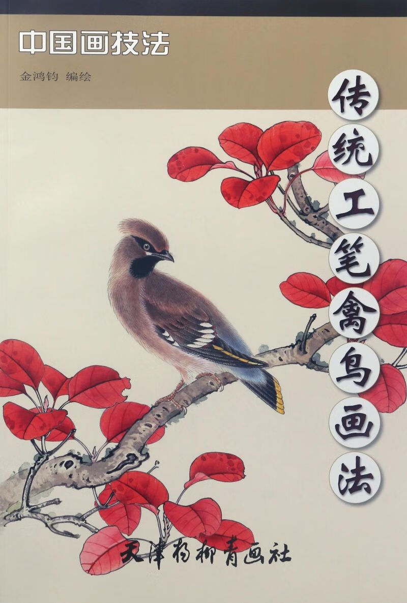 传统工笔禽鸟画法/中国画技法