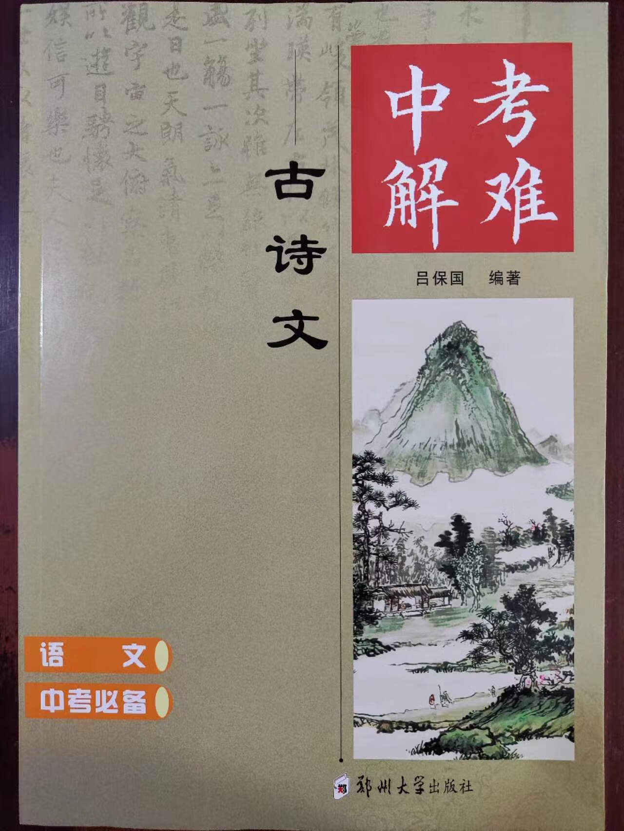 幸书2023 中考 版 中考解难 古诗文 语文 新课标 含参考答案