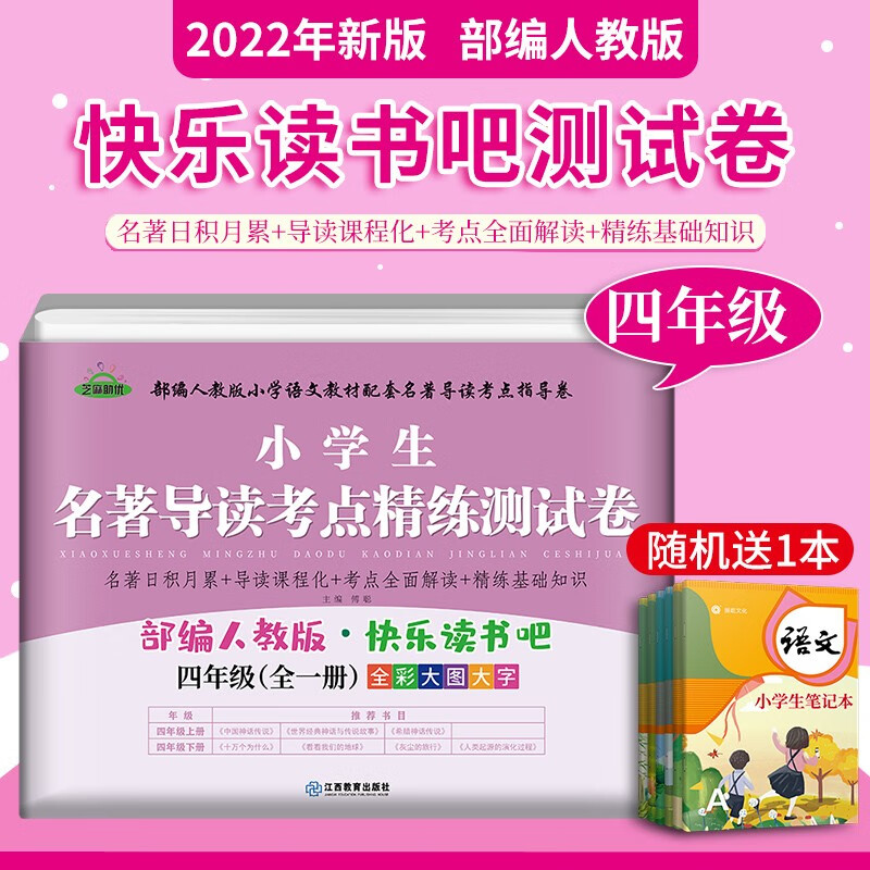 2022版小学生名著导读考点精练测试卷快乐读书吧一二三四五六年级爱的教育小英雄雨来爱丽丝漫游奇境名著导读测试卷一本 四年级全一册