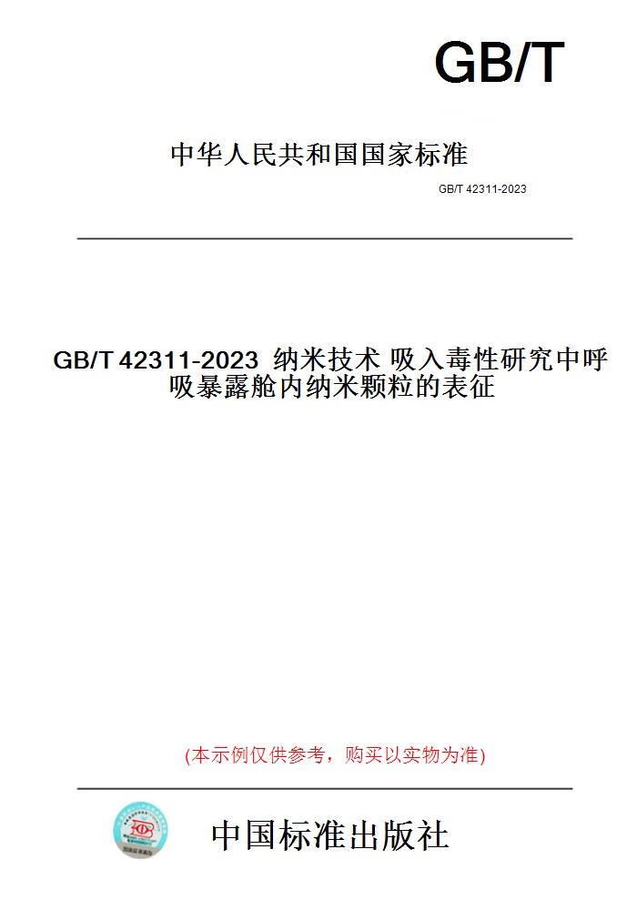 【纸版图书】GB/T42311-2023纳米技术吸入毒性研究中......