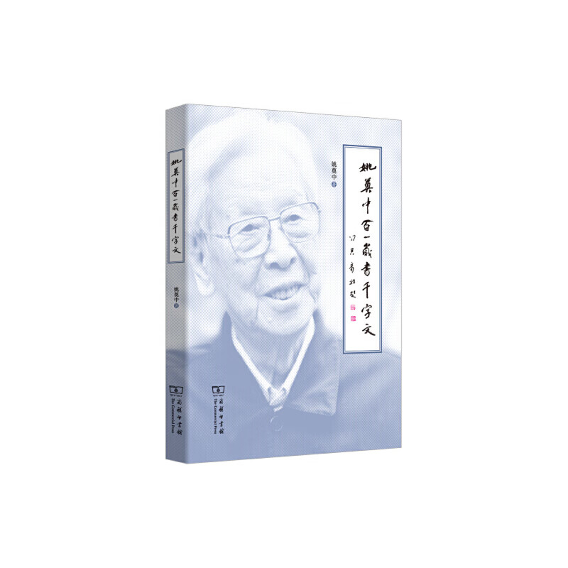 姚奠中百一岁书千字文