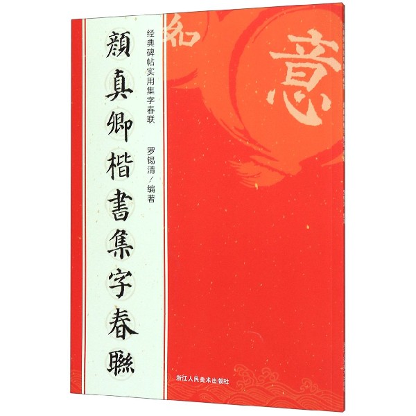 颜真卿楷书集字春联/经典碑帖实用集字春联