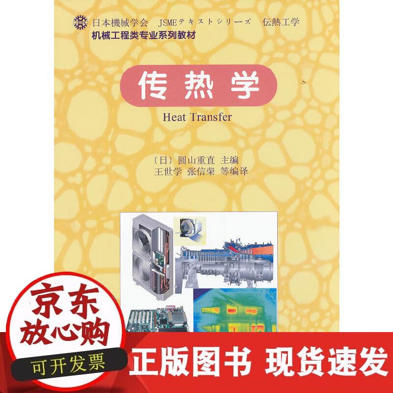 【现货】传热学