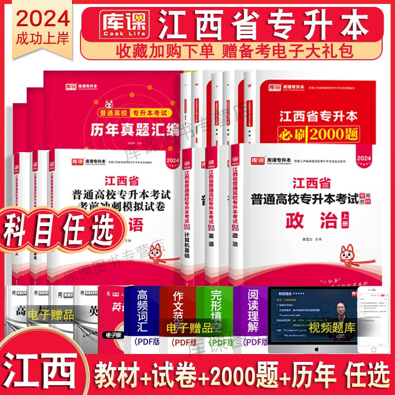 库课新版2024江西专升本考试教材试卷2000题真题政治英语词汇计算机信息技术大学语文高等数学管理学经济学法律基础在校统招复习 教材+试卷（政治试卷预售）+2000题+历年 计算机(信息技术)