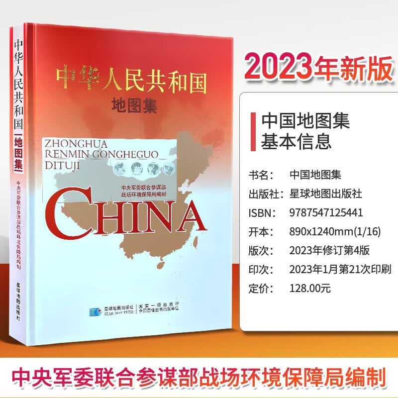 军事书店 2023年军审版 中华人民共和国地图集 精装 星球地图出版社精装综合性图集 战场环境保障局 星球地图出版社