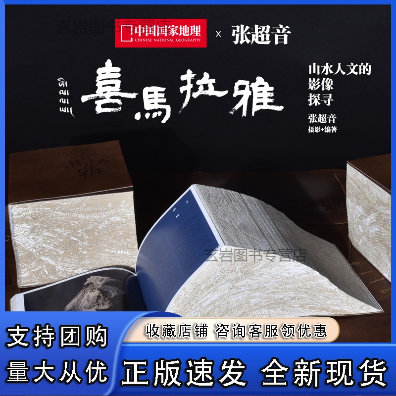 n喜马拉雅:山水人文的影像探寻 张超音著