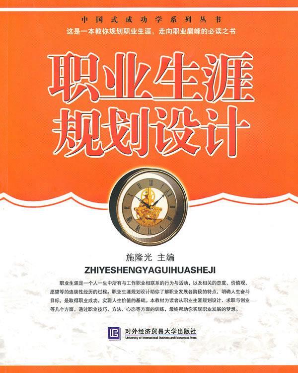 职业生涯规划设计 施隆光