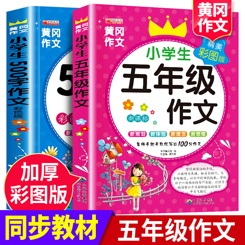 小学生五年级作文书全2册作文大全500字作文5年级上册同步作文新版新版人教版语文黄冈 五年级同步作文