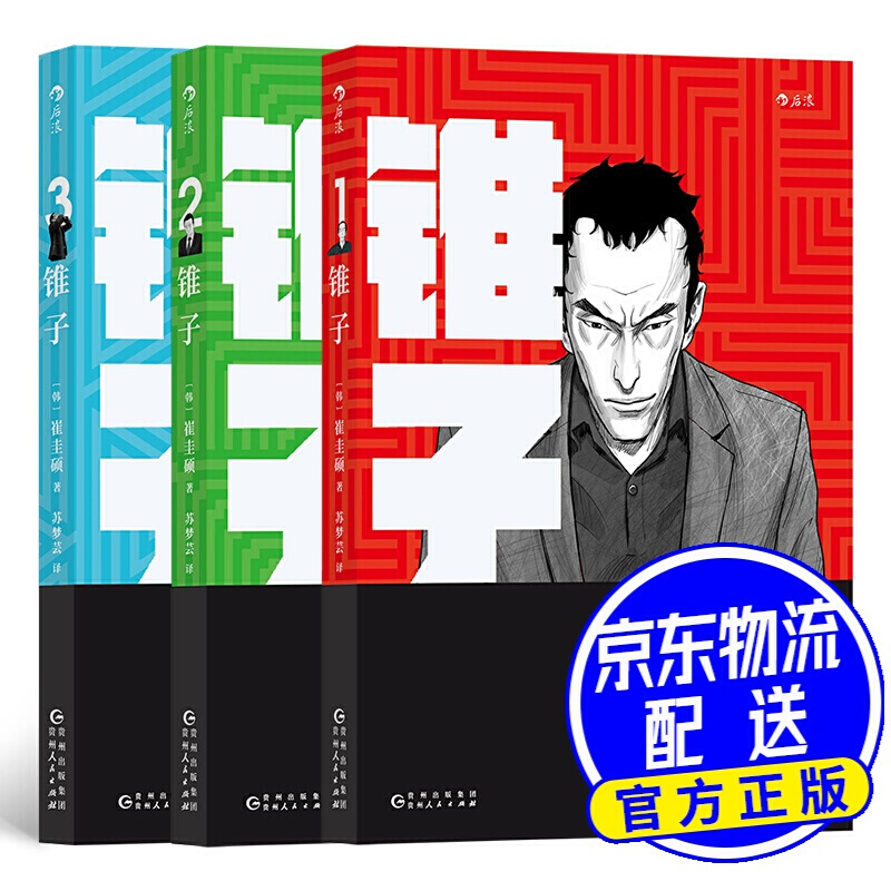 锥子-直击社会现实，全韩热议的现象级漫画（全三册） 锥子