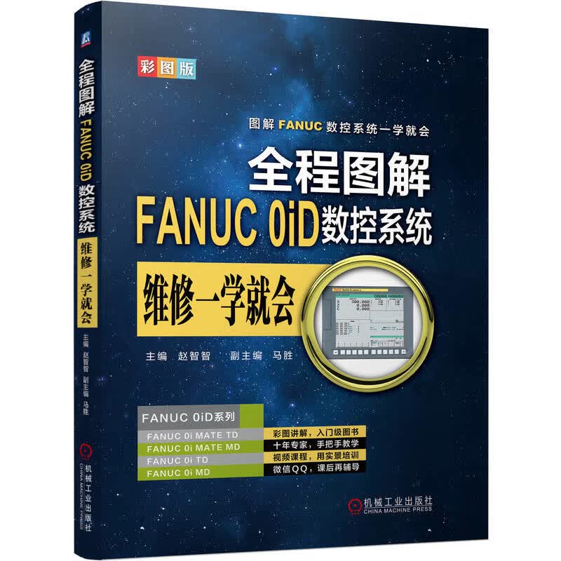 全程图解FANUC 0iD数控系统维修一学就会