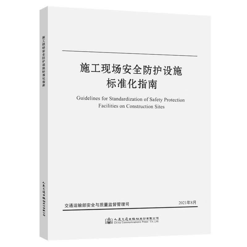 【新华畅销图书】施工现场安全防护设施标准化指南 交通运输部安全与质量监督管理司 人民交通出版社