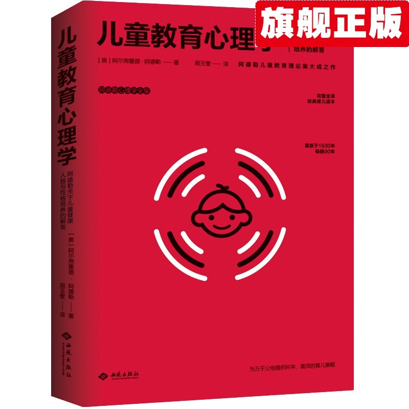 【官方旗舰店】儿童教育心理学(阿德勒心理学全集)人性心理学