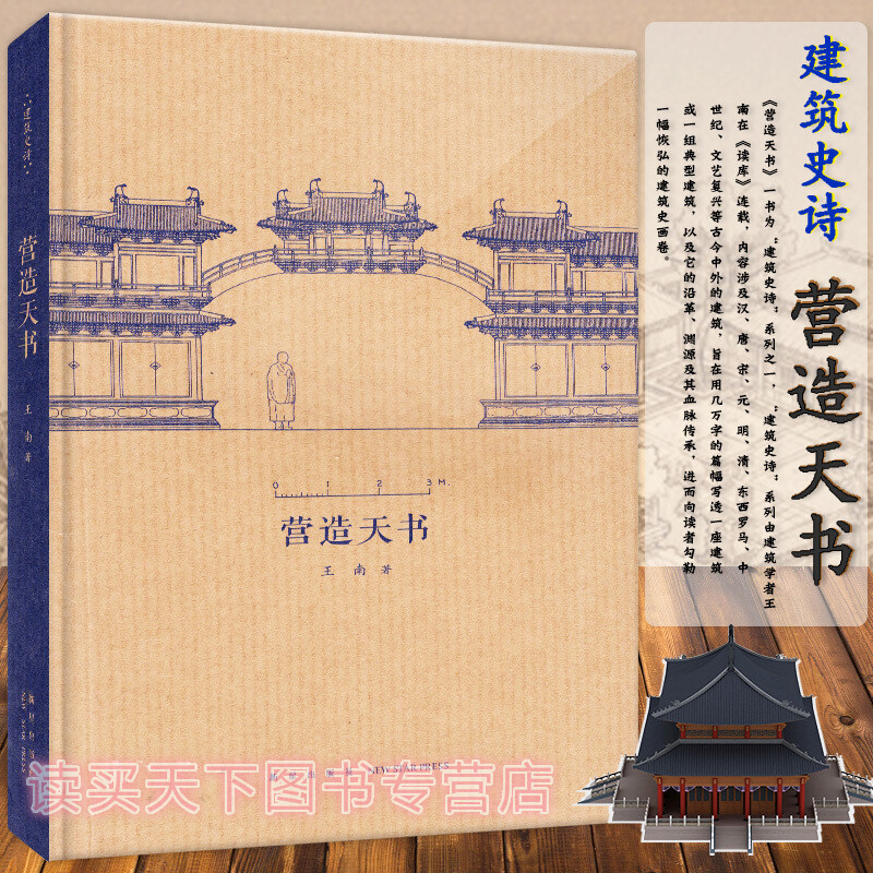 营造天书\/王南建筑史诗系列\/梁思成如何破译宋代建筑典籍《营造法式》建筑常识资料\/书籍Y