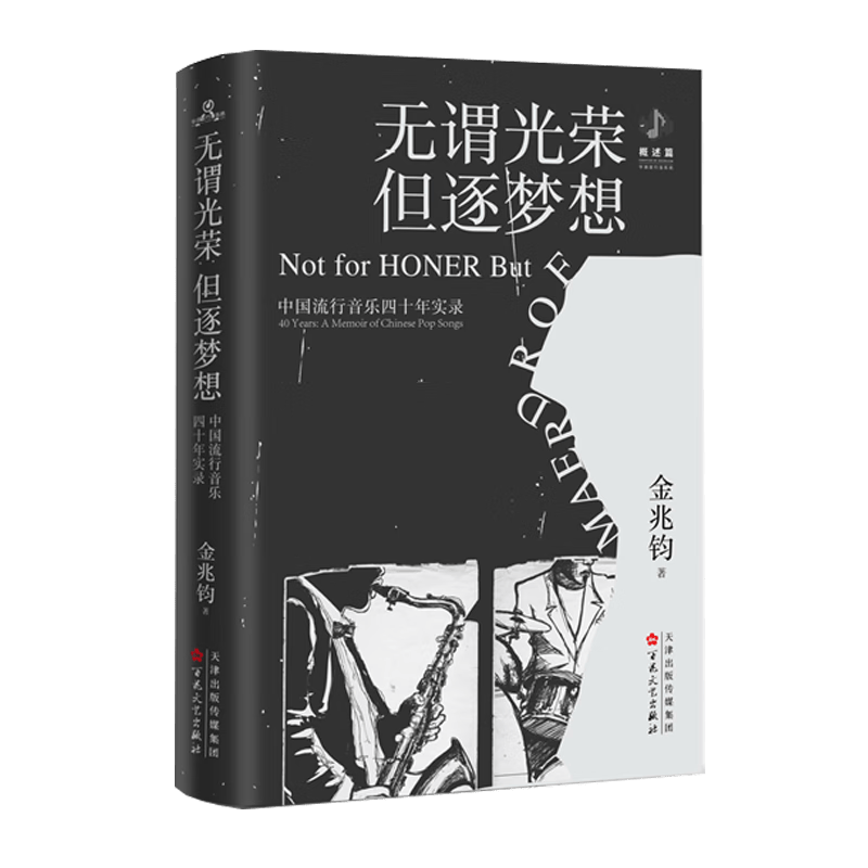 四十年，一百块砖：内地唱片百佳1979—19音乐  图书