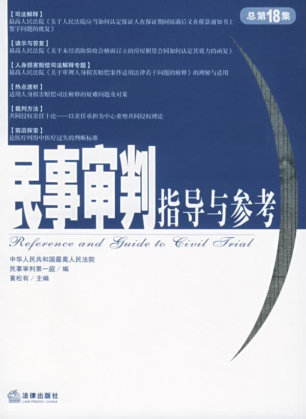 民事审判指导与参考
