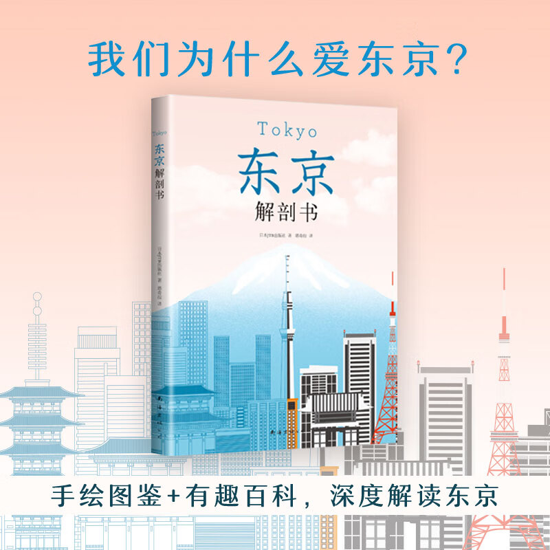 东京解剖书/深度解读东京，完成更值的旅行。351张实景照片，415幅手绘信息图，45个精选看点/城市自助旅游指南书籍/z/预售