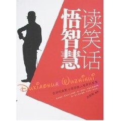 读笑话悟智慧【好书，下单速发】