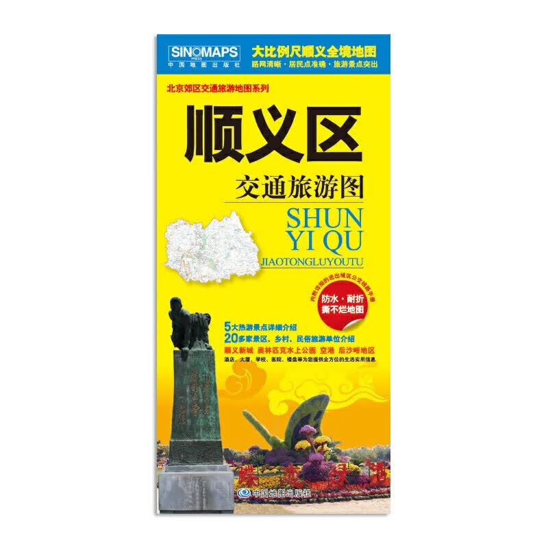 2020顺义区交通旅游图大比例尺地图 路网清晰·居民点准确·旅游景点突出 骑行 徒步 自驾旅游