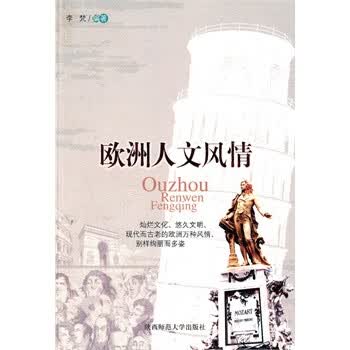 欧洲人文风情