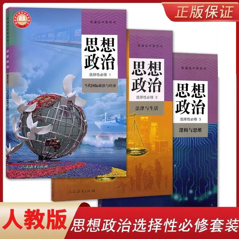 部编版高中思想政治选择性必修123一二三政治书人教版选修123课本
