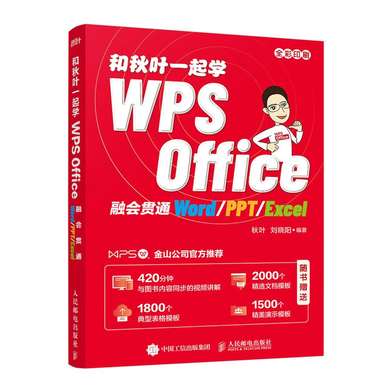 和秋叶一起学WPS Office