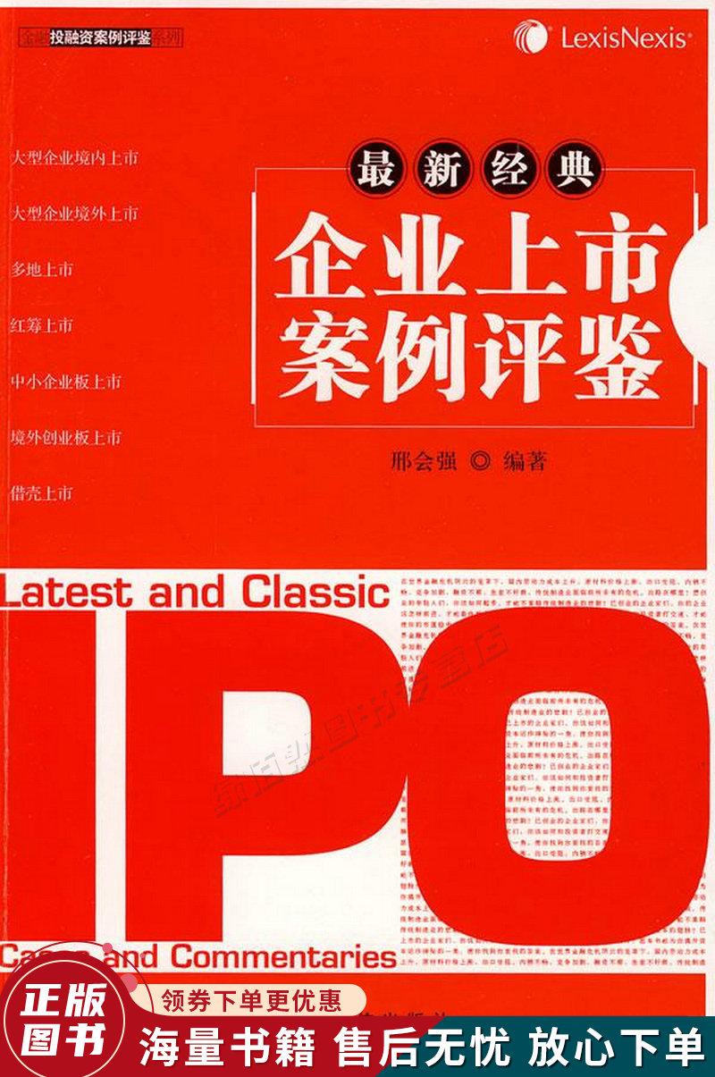 经典企业上市案例评鉴