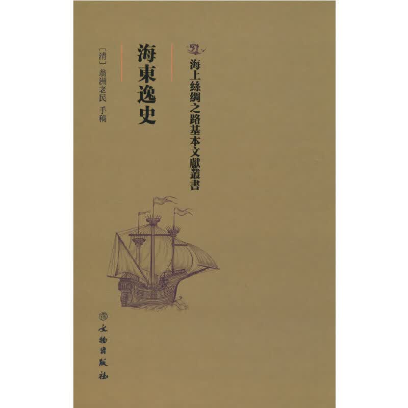 海东逸史