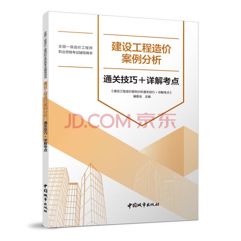【建工社直发】建工社 一级造价师2023教材全套 2023一级造价师一造历年真题试卷造价师 建设造价案例分析 造价师十年真 建设工程造价案例分析 通关技巧+详解考点