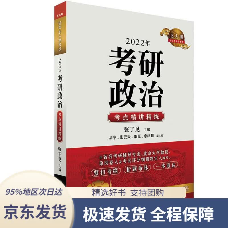 【 京东配送 精选好书】2022年考研政治考点精讲精练