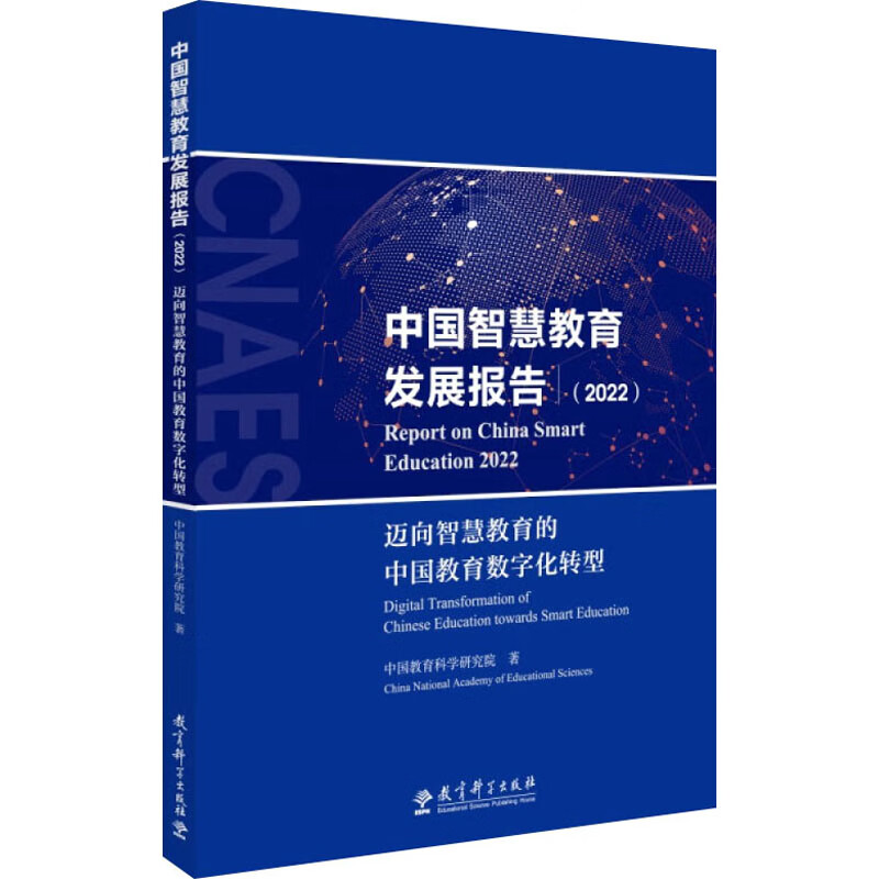 中国智慧教育发展报告(2022) 迈向智慧教育的中国教育数字化转型 图书