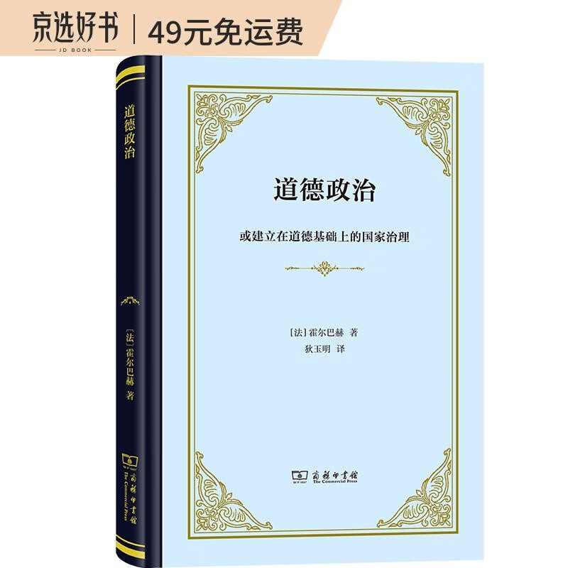 道德政治：或建立在道德基础上的国家治理（精装）