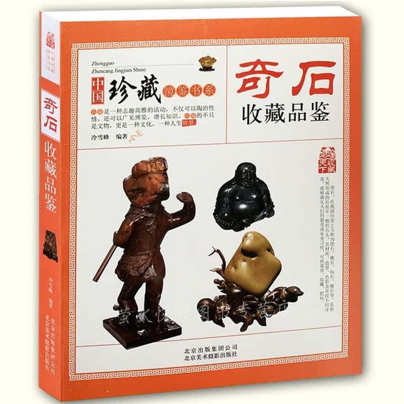 奇石 收藏品鉴  赏玩指南鉴定石头鉴赏收藏珍藏 艺术珍品灵璧石黄蜡石三峡石爱好入门指南零基础玩收藏 古玩古董鉴别鉴定书籍 红色