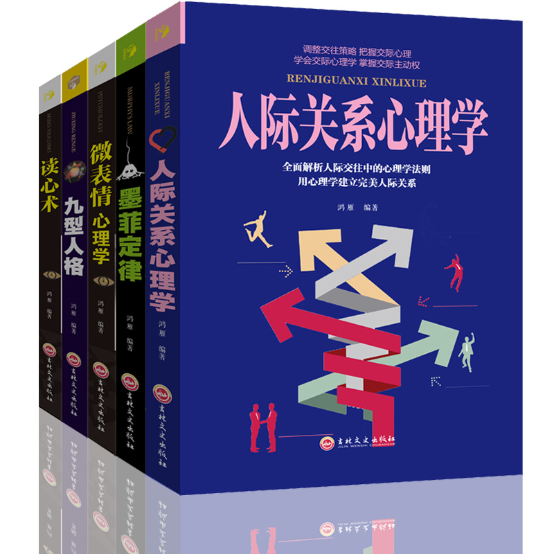 全套5册经典心理学书籍 九型人格+墨菲定律 微表情心理学+读心术+人际关系心理学
