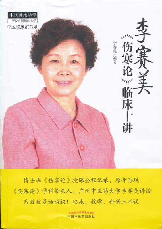 李赛美伤寒论临床十讲 李赛美 中国中医药出版社